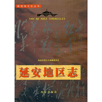 延安地区志 延安市地方志编纂委员会 西安出版社 9787805946603