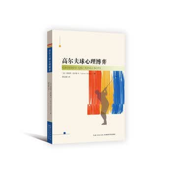高尔夫球心理博弈运动/健身  图书