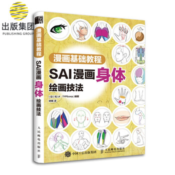 漫画基础教程 SAI漫画身体绘画技法