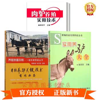 【养驴技术书籍全3册】肉驴养殖实用技术+目标养驴关键技术有问必答+实用养驴大全 毛驴饲料与配制 疾病