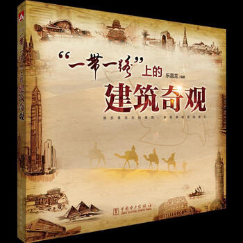 “”上的建筑奇观 乐嘉龙 建筑 9787519823085