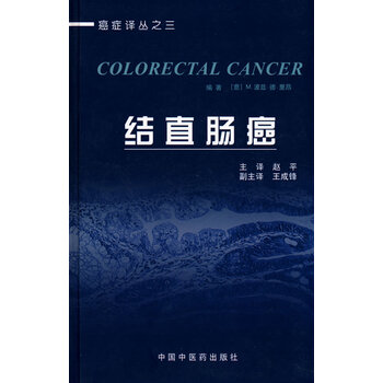 癌症译丛之三：结直肠癌
