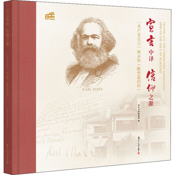 宣言中译 信仰之源 复旦大学档案馆 编 书籍