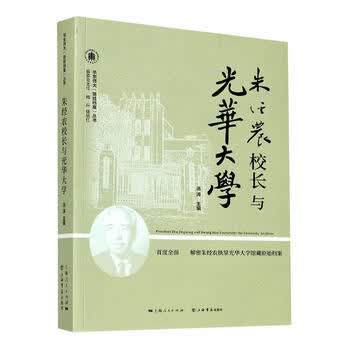 朱经农校长与光华大学 华东师大丽娃档案丛书 汤涛 上海书店出版社