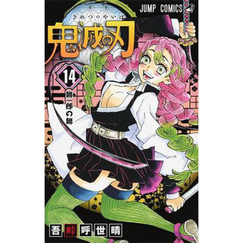 预售台版漫画 鬼灭之刃 吾峠呼世晴 东立 动漫 14
