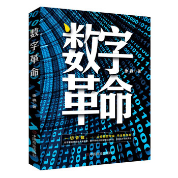 {正版新书}数字革命9787520815505