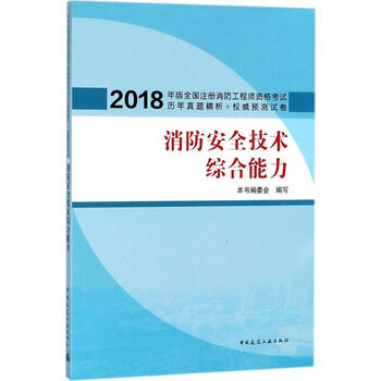 消防安全技术综合能力