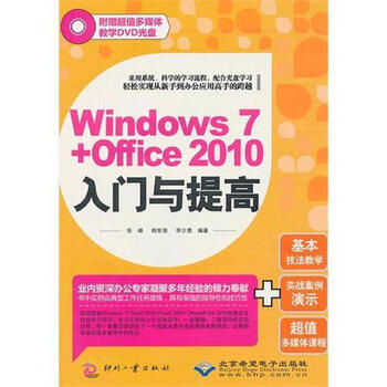 Windows 7+Office 2010入门与提高