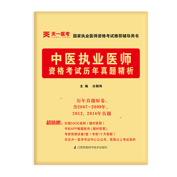 中医执业医师资格考试历年真题精析 白朝伟
