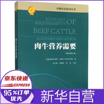 肉牛营养需要(第8次修订版)/动物营养系列丛书