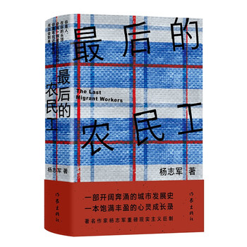 最后的农民工（著名作家、《藏獒》作者杨志军重磅现实主义巨制）