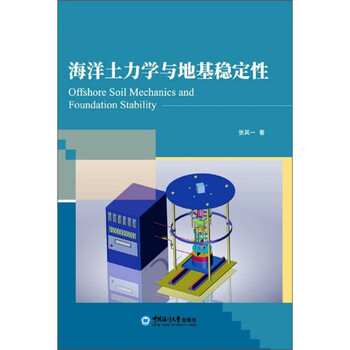 海洋土力学与地基稳定性