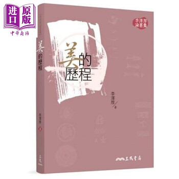 美的历程 三版 港台原版 李泽厚 三民