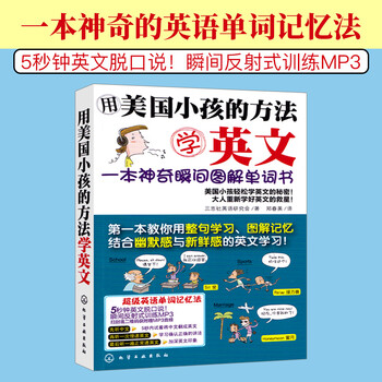用美国小孩的方法学英文:一本神奇瞬间图解单词书