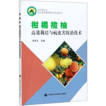 柑 橘 橙 柚高效栽培与病虫害防治技术