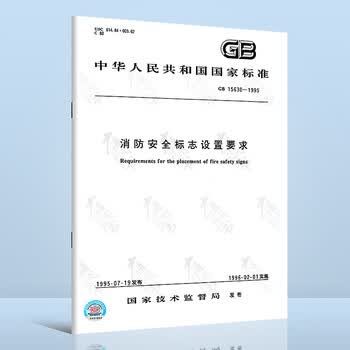 GB 15630-1995消防安全标志设置要求