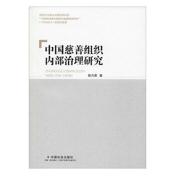 中国慈善组织内部治理研究中国社会出版社9787508762500 社会科学书籍
