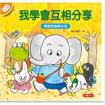 现货台版绘本 小象帕欧绘本我学会互相分享新版 趣味友谊互动启蒙儿童