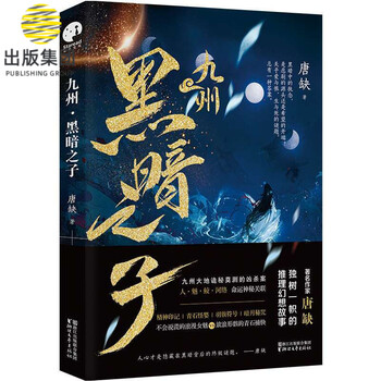 九州黑暗之子