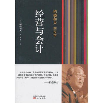 经营与会计 稻盛和夫 9787506063463 东方出版社
