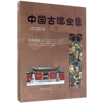 包邮：中国古建全集:1:宗教建筑建筑  图书