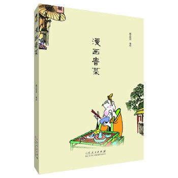 漫画鲁菜 蔡志忠 山东人民出版社 9787209126533