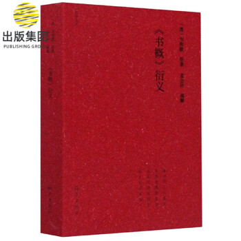 书概衍义/竹堂文丛
