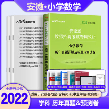 小学数学真题】中公安徽教师招聘考书小学数学历年真题试卷题库安徽省特岗教师招聘编制教招考编用书小学数学