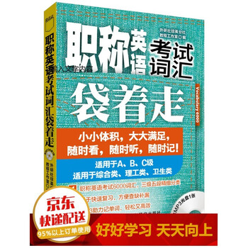 职称英语考试词汇袋着走（附光盘）【已选择系列为准】 职称英语考试词汇