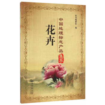 中国地理标志产品集萃 花卉【正版图书】