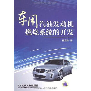 车用汽油发动机燃烧系统的开发 杨嘉林 9787111254836