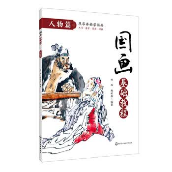 国画基础教程. 人物篇