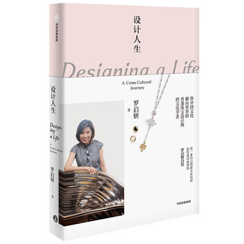 设计人生：罗启妍自传