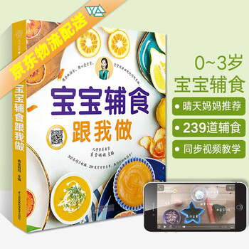 【随书附赠视频】宝宝辅食跟我做 袁宝妈妈 辅食教程书婴儿食谱添加辅食书大全 1-6岁儿童营养书籍