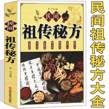 民间祖传秘方大全 中医养生中医自学百日通 老偏方秘方验方求医不如求己不生病的智慧土单方奇效偏方治大病