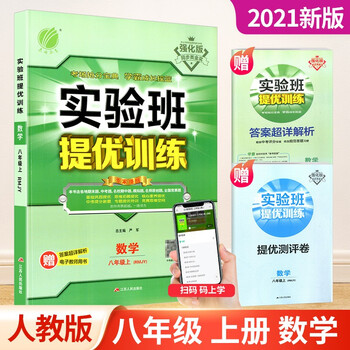 实验班八年级上册下册语文英语人教版数学科学浙教版提优训练初中生同步单元配套练习册课堂辅导资料书课时作业本 8年级上册 数学人教版