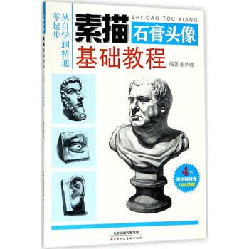 素描基础教程石膏头像 董梦迪 编 书籍