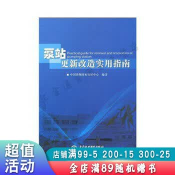 泵站更新改造实用指南