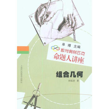 组合几何 田廷彦 作 书籍