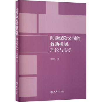 问题保险公司的救助机制:理论与实务 图书