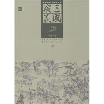 三国演义 罗贯中 作 书籍