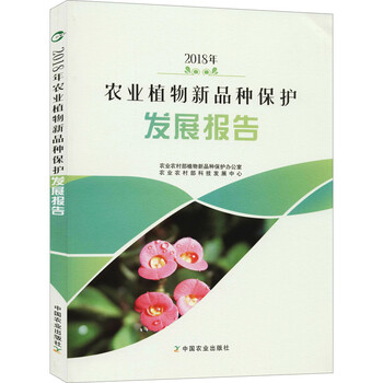 2018年农业植物新品种保护发展报告 书籍
