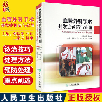 血管外科手术并发症与处理  张福先等编 人民卫生出版社