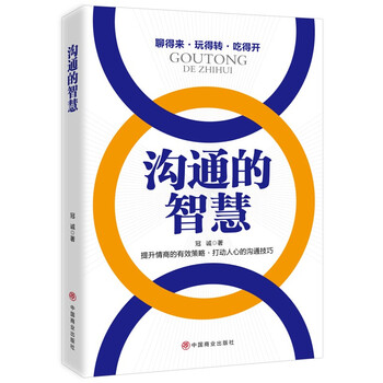 沟通的智慧 书籍