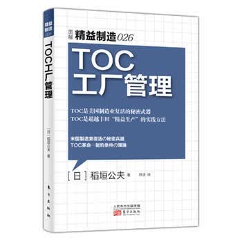 精益制造026：TOC工厂管理