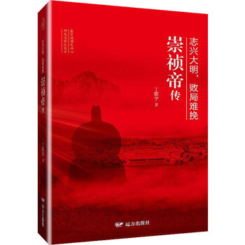志兴大明,败局难挽:崇祯帝传