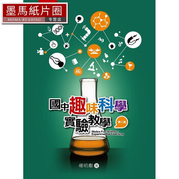 预售 杨明献 趣味科学实验教学(二版) 五南