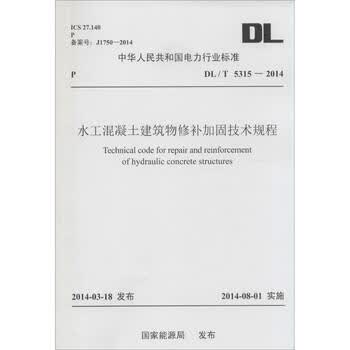 水工混凝土建筑物修补加固技术规程
