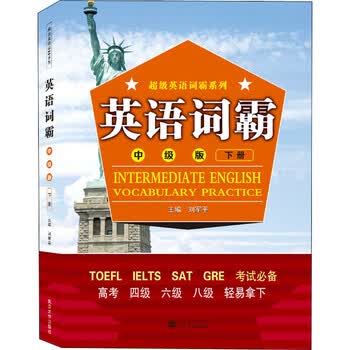 英语词霸 中级版 下册 刘军平 编 书籍