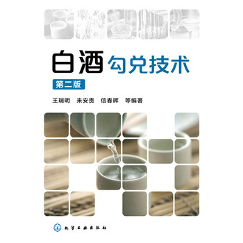 【正版图书】白酒勾兑技术  化学工业出版社